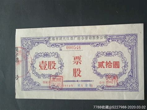无锡市湖光仪器厂综合劳动服务公司股票20元公司企业债券票证钱币【7788收藏收藏热线】