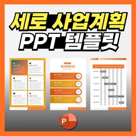 세로 사업계획 피피티 템플릿 이거 쓰세요 Ppt 템플릿 스토어 디자인킵