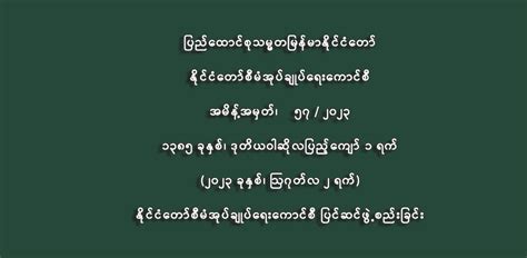 ပြည်ထောင်စုသမ္မတမြန်မာနိုင်ငံတော် နိုင်ငံတော်စီမံအုပ်ချုပ်ရေးကောင်စီ