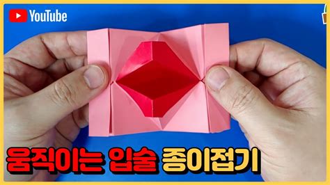 말하고 움직이는 예쁜 입술 종이접기 쉬운것 Lips Origami 색종이접기 접는방법 만들기 놀이 Diy Youtube
