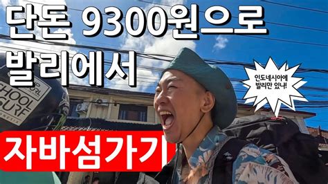 비행기 안 타고 발리에서 자바섬 가기 ️인도네시아 7 Youtube