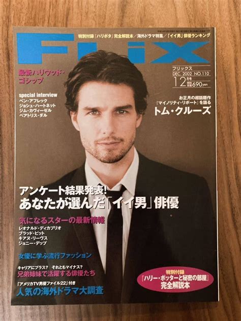 Jp ♪ お♪ Flix フリックス 2002 12号 表紙 トム・クルーズ 特別付録「ハリーポッターと秘密の部屋」完全