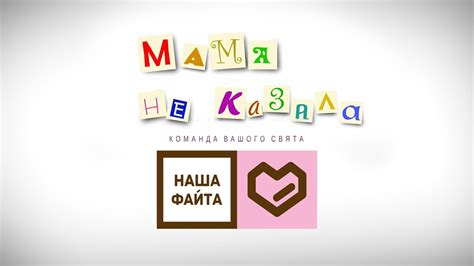 Мама не казала - Наша Файта - YouTube
