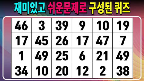 재미있고 쉬운 문제로 구성된 퀴즈【숨은단어찾기치매예방퀴즈치매테스트치매예방활동단어퀴즈치매예방게임】 Youtube