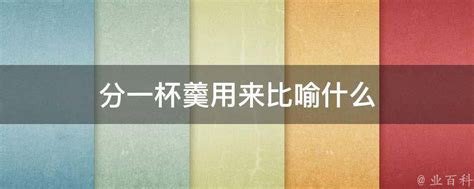 分一杯羹用来比喻什么 业百科