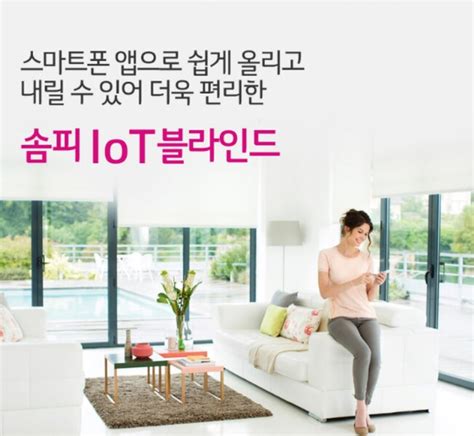 솜피 Lg U와 손잡고 스마트폰으로 제어 가능한 Iot커튼 및 Iot블라인드 출시