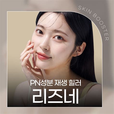 피부재생 스킨부스터 리즈네 힐러 할인 가격 후기 전후 효과 정보 By 제이필의원 여신티켓 국내 1등 피부과 성형외과 플랫폼