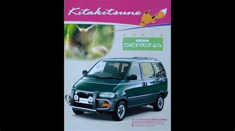 カタログ紹介動画 平成6年5月ニッサンセレナ キタキツネ Nissan Youtube