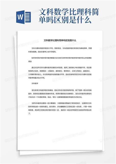 文科数学比理科简单吗区别是什么word模板下载编号qxbgxydb熊猫办公