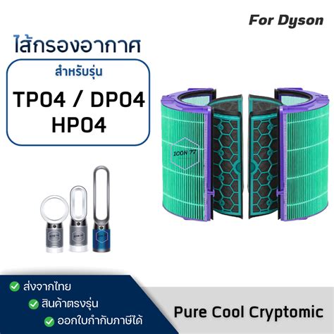 ไส้กรองอากาศ ใช้สำหรับ Dyson Tp04 Dp04 Hp04 Pure Cool Cryptomic สำหรับเครื่องฟอกอากาศ ไดสัน