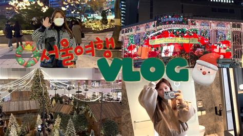 3박4일 서울여행브이로그 크리스마스 연말 분위기 브레디포스트 신세계백화점본점 페어몬트엠베서더서울 호텔 호캉스