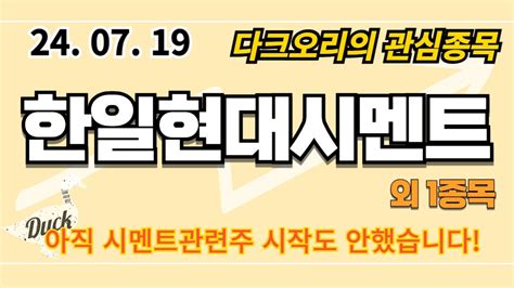 2024년 07월 19일 다크오리 주식 관심종목 분석 영상 한일현대시멘트 영진약품 장 마감 후 직장인투자자 주식이야기 세력주분석 종가베팅 밥그릇기법 공구리기법