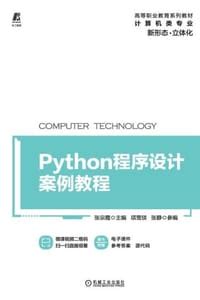 Python程序设计案例教程 张宗霞 主编 机械工业出版社 isbn 9787111670797 无名图书