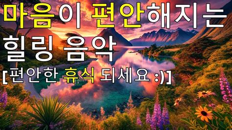 마음이 편안해지는 힐링 음악 수면 명상 휴식 이완 Youtube