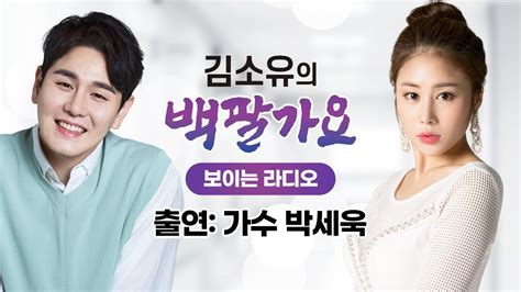 [김소유의 백팔가요]구름 위를 걷는 듯한 달콤한 목소리 Mbn 보이스트롯 우승자 가수 박세욱 출연 240401 Youtube