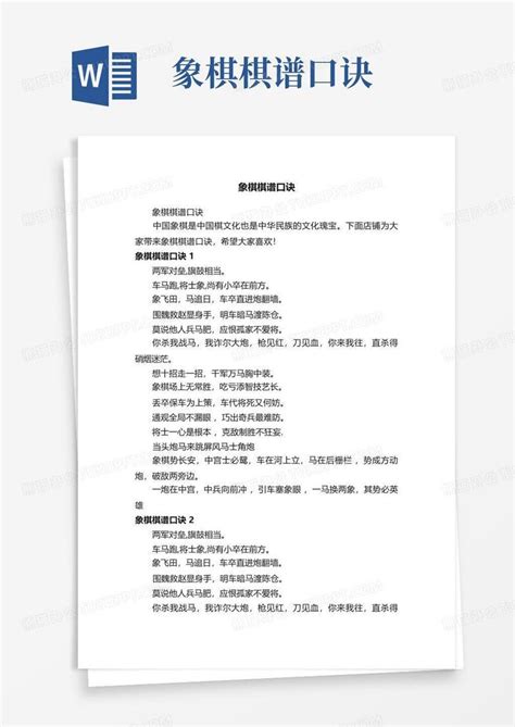 象棋棋谱口诀Word模板下载 编号qjzwxgwy 熊猫办公