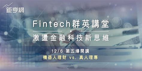 【fintech群英講堂】1206第六場 機器人理財 Vs 真人理專｜accupass 活動通