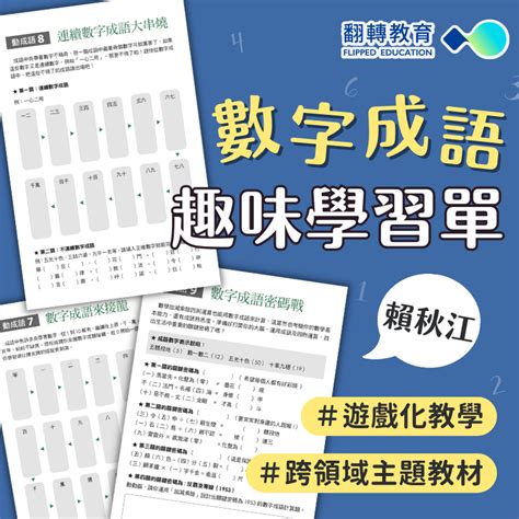 數字成語趣味學習單接龍數字密碼戰國語x數學遊戲化教材翻轉教育