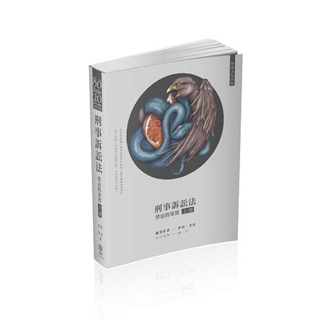 80 20法則 刑事訴訟法 禁忌的果實 上冊 第4版 國考各類科 實務工作者 誠品線上