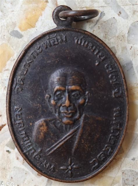 เหรียญหลวงพ่อคงวดบางกระพร้อม Id 6486473333276672 พระชุด จ นครปฐม สมุทรสงคราม ประมูลพระ