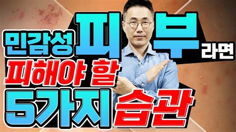 📌최신버전📌민감성 피부 피해야 할 5가지 습관 👉지루성피부염 아토피 접촉성피부염 세안법 Youtube