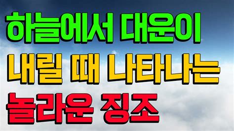 하늘에서 대운이 내릴 때 나타나는 놀라운 징조 돈복 터지는 생활풍수 Youtube