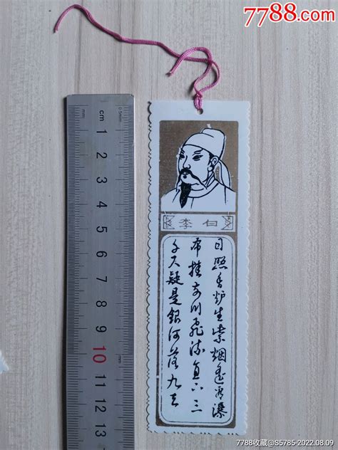 古代著名诗人：李白书签榕城纸品收藏【7788收藏】