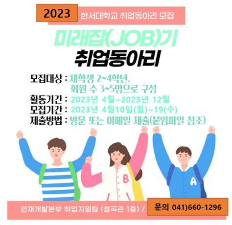 학사안내 공지 및 문의 취업창업공지 취업지원팀 년 한서대학교 미래잡 JOB 기 취업동아리 모집