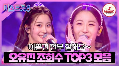 미스트롯3 진정한 끼를 보여줄게 미모만큼 화려한 퍼포로 모두를 사로잡는 오유진 조회수 Top3 모음