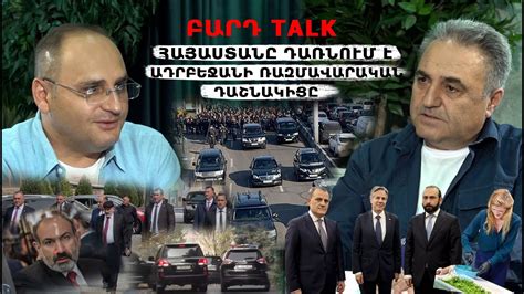 ՀԱՅԱՍՏԱՆԸ ԴԱՌՆՈՒՄ Է ԱԴՐԲԵՋԱՆԻ ՌԱԶՄԱՎԱՐԱԿԱՆ ԴԱՇՆԱԿԻՑԸ Youtube