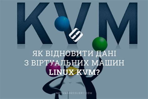 Як відновити дані з віртуальних машин Linux Kvm