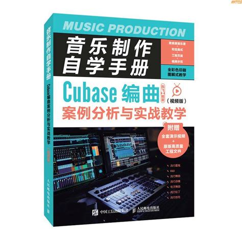 全新音樂制作自學手冊 Cubase編曲案例分析與實戰教學 視頻版 Cubase 正版新書 蝦皮購物