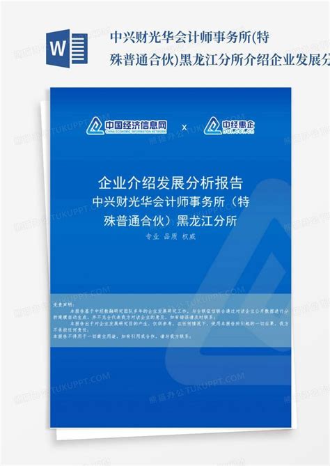 中兴财光华会计师事务所 特殊普通合伙 黑龙江分所介绍企业发展分析报 Word模板下载 编号lwjvegjz 熊猫办公