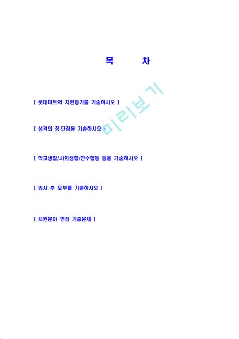 롯데마트영업관리자기소개서 합격자기소개서면접기출문제 샘플 예문이력서영업마케팅자기소개