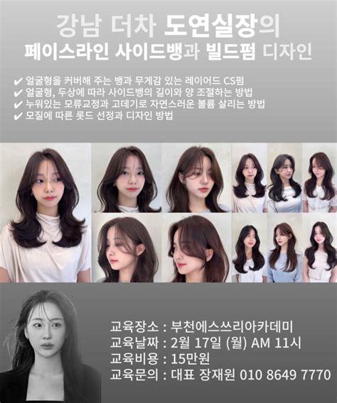 강남미용실 더차강남 차도연 사이드뱅 중단발펌 빌드펌 날리지 않는 레이어드 라인에 Cs컬펌 〰️ 사이드뱅 으로 페이스