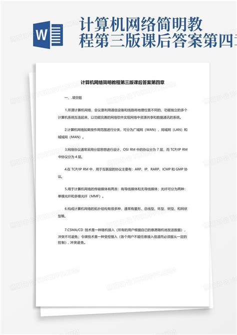 计算机网络简明教程第三版课后答案第四章word模板下载 编号qvywavxr 熊猫办公
