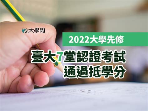 【2022大學先修】臺大7堂認證考試，通過抵學分 大學專業 大學問 升大學 找大學問