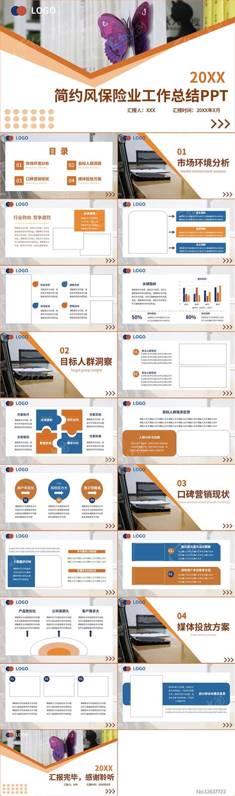 简约风保险业工作总结PPT下载 红动中国
