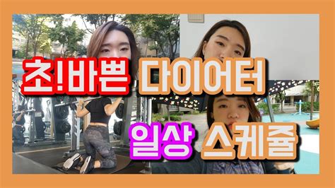 초바쁜 다이어터 일상 스케쥴 브이로그 I 두번째 브이로그 쨍하고 몸뜰날 Youtube