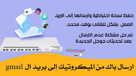 How To Send An Automatic Back Up From The Mikrotik Server To Your Email Rmikrotik