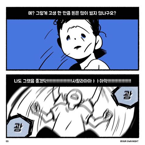 Tmi만화001 프리랜서의 현실과 최근의 고민 By Our Own Night 노트폴리오 Comics Poster Night