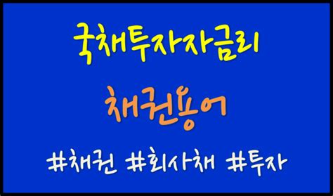 국채투자를 위한 기본 채권용어 표면이율 쿠폰금리 매수금리 은행환산세전수익률 저쿠폰 네이버 블로그