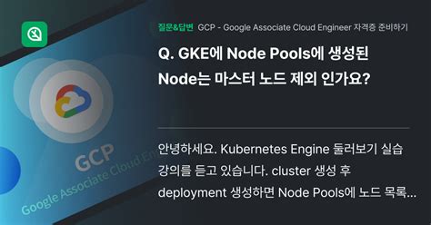 Gke에 Node Pools에 생성된 Node는 마스터 노드 제외 인프런 커뮤니티 질문and답변