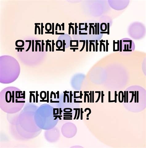 자외선 차단제 유기자차 무기자차 뜻과 비교 나에게 맞는 차단제 고르기 네이버 블로그