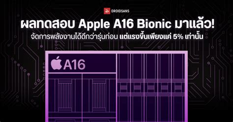 ผลทดสอบ Apple A16 Bionic มาแล้ว แรงขึ้นกว่าเดิมนิดหน่อย แต่ยังจัดการพลังงานแพ้ Mediatek Droidsans