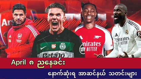 🔴ဒီညchampions League ပွဲလာကြည့်ဖို့ ယောကရက်အေးဂျင့်ကို ဖိတ်ခေ