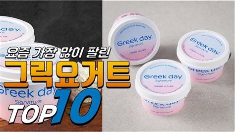 광고 그릭요거트 우리집에 필요한 소개해드려요 추천 Top10 Youtube