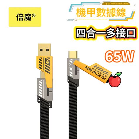 【小楊哥同款爆款】正品 65w四合一超級快充數據線 機甲 數據線 充電線 適用蘋果type C安卓充電 諾希 倍魔 蝦皮購物