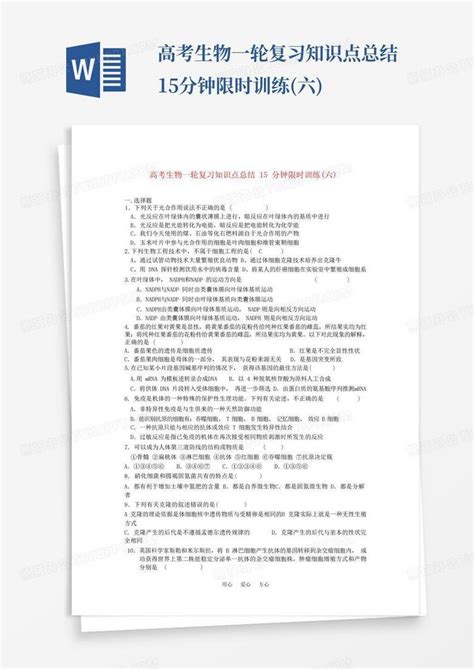 高考生物一轮复习知识点总结15分钟限时训练六word模板下载编号qkbxxdzj熊猫办公