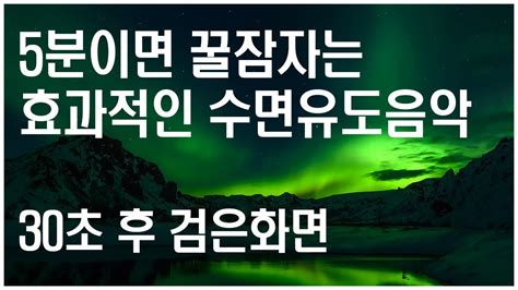 수면유도음악 5분이면 꿀잠자는💤 효과적인 수면유도음악 피아노와 빗소리 30초 뒤 검은화면 Asmr 피아노 연주 꿀잠